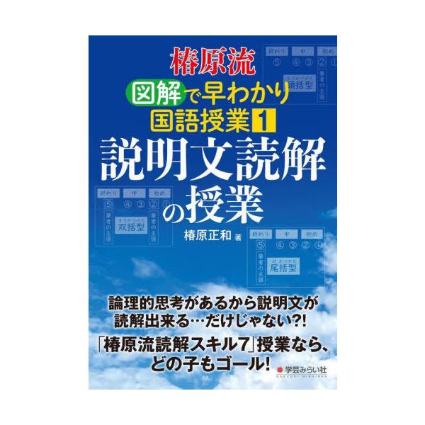 【発売日：2023年08月17日】椿原正和/著/椿原流 図解で早わかり国語授業 1、メディア：BOOK、発売日：2023/08、重量：257g、商品コード：NEOBK-2891045、JANコード/ISBNコード：9784867570319