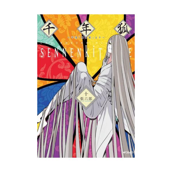 【発売日：2023年09月22日】張六郎/著/千年狐 〜干宝「捜神記」より〜 10 (MFコミックス フラッパーシリーズ)、メディア：BOOK、発売日：2023/09、重量：190g、商品コード：NEOBK-2891056、JANコード/I...