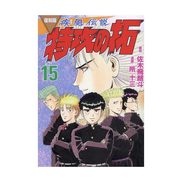 【発売日：2023年09月20日】佐木飛朗斗/原作 所十三/漫画/復刻版 疾風伝説 特攻の拓 15 (KCデラックス)、メディア：BOOK、発売日：2023/09、重量：190g、商品コード：NEOBK-2891098、JANコード/ISB...