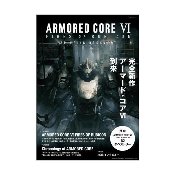 【発売日：2023年08月18日】KADOKAWA/アーマード・コア6 ARMORED CORE VI FIRES OF RUBICON BRIEFING DOCUMENT (カドカワゲームムック)、メディア：BOOK、発売日：2023/0...