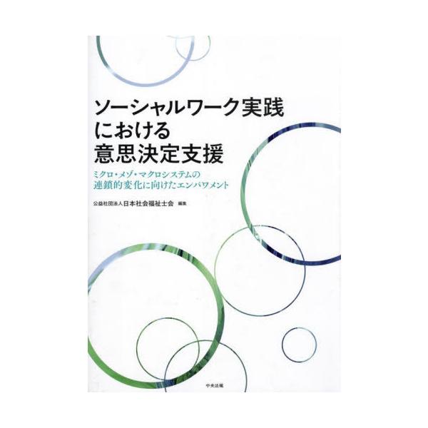 【発売日：2023年08月28日】日本社会福祉士会/編集/ソーシャルワーク実践における意思決定支援 ミクロ・メゾ・マクロシステムの連鎖的変化に向けたエンパワメント、メディア：BOOK、発売日：2023/08、重量：447g、商品コード：NE...