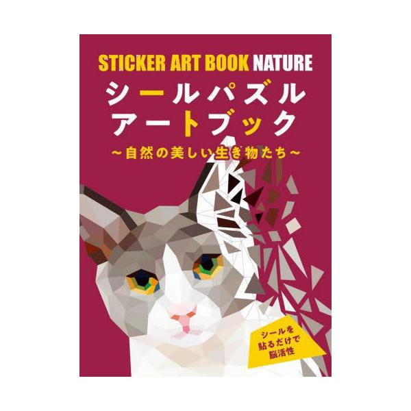 【発売日：2023年08月26日】ブティック社/シールパズルアートブック〜自然の美しい生、メディア：BOOK、発売日：2023/08、重量：560g、商品コード：NEOBK-2891296、JANコード/ISBNコード：9784834767636