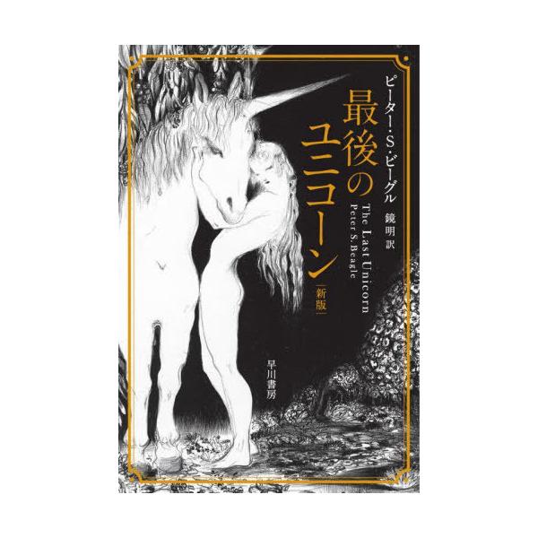【発売日：2023年08月18日】ピーター・S・ビーグル/著 鏡明/訳/最後のユニコーン / 原タイトル:THE LAST UNICORN (ハヤカワ文庫 FT 620)、メディア：BOOK、発売日：2023/08、重量：250g、商品コー...