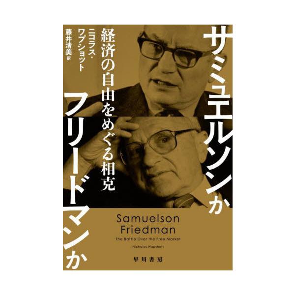 【発売日：2023年08月17日】ニコラス・ワプショット/著 藤井清美/訳/サミュエルソンかフリードマンか 経済の自由をめぐる相克 / 原タイトル:SAMUELSON FRIEDMAN、メディア：BOOK、発売日：2023/08、重量：45...