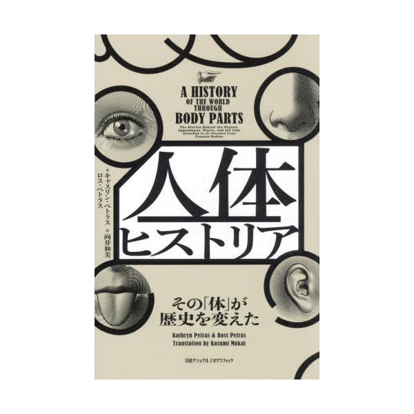 【発売日：2023年08月18日】キャスリン・ペトラス/著 ロス・ペトラス/著 向井和美/訳/人体ヒストリア その「体」が歴史を変えた / 原タイトル:A HISTORY OF THE WORLD THROUGH BODY PARTS、メデ...