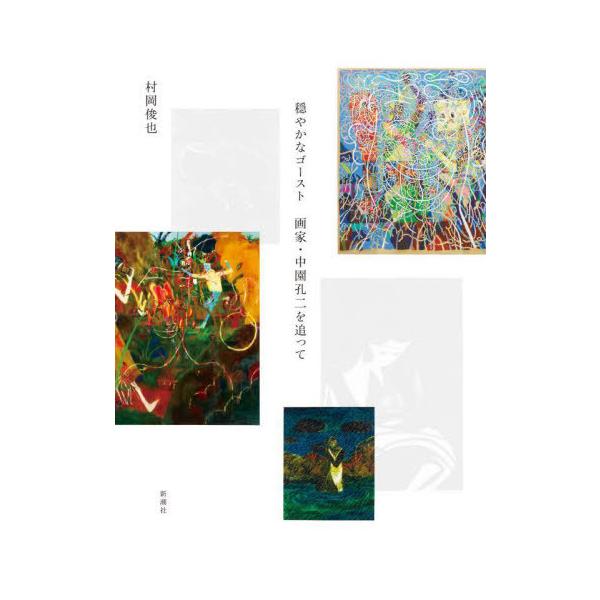 【発売日：2023年08月18日】村岡俊也/著/穏やかなゴースト画家・中園孔二を追って、メディア：BOOK、発売日：2023/08、重量：425g、商品コード：NEOBK-2891337、JANコード/ISBNコード：9784103552918
