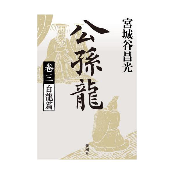 【発売日：2023年08月18日】宮城谷昌光/著/公孫龍 巻3、メディア：BOOK、発売日：2023/08、重量：450g、商品コード：NEOBK-2891338、JANコード/ISBNコード：9784104004300
