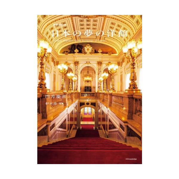 【発売日：2023年08月18日】門井慶喜/著 枦木功/写真/日本の夢の洋館、メディア：BOOK、発売日：2023/08、重量：690g、商品コード：NEOBK-2891343、JANコード/ISBNコード：9784767831602