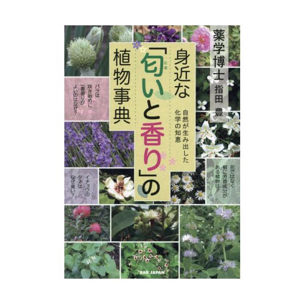 【発売日：2023年08月19日】指田豊/著/身近な「匂いと香り」の植物事典 自然が生み出した化学の知恵、メディア：BOOK、発売日：2023/08、重量：429g、商品コード：NEOBK-2891344、JANコード/ISBNコード：97...