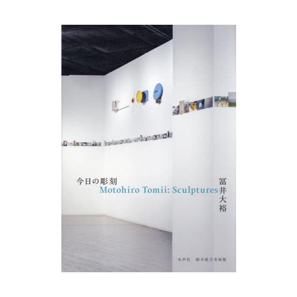 【発売日：2023年08月20日】冨井大裕/〔作〕/今日の彫刻冨井大裕、メディア：BOOK、発売日：2023/08、重量：540g、商品コード：NEOBK-2891345、JANコード/ISBNコード：9784801007406