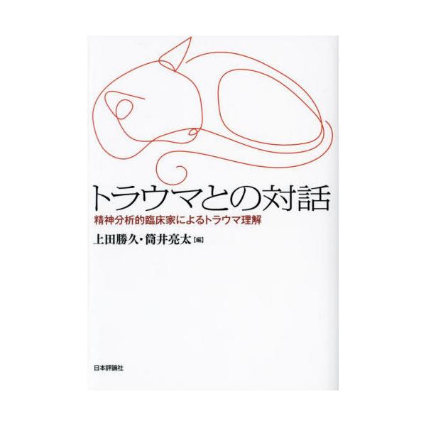【発売日：2023年08月20日】上田勝久/編 筒井亮太/編/トラウマとの対話 精神分析的臨床家によるトラウマ理解、メディア：BOOK、発売日：2023/08、重量：470g、商品コード：NEOBK-2891376、JANコード/ISBNコ...