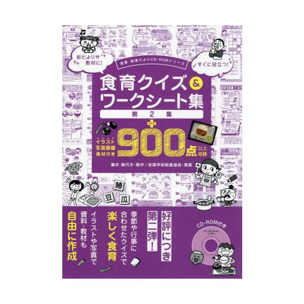 【発売日：2023年08月28日】藤井美代子/制作 全国学校給食協会/原案/食育クイズ&amp;ワークシート集 +イラスト写真画像素材付き900点以上収録 第2集 (食育・給食だよりCD-ROMシリーズ)、メディア：BOOK、発売日：202...