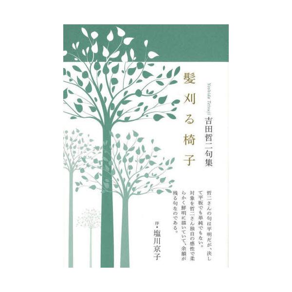 【発売日：2023年08月28日】吉田哲二/著/髪刈る椅子 吉田哲二句集 (阿吽叢書)、メディア：BOOK、発売日：2023/08、重量：340g、商品コード：NEOBK-2891393、JANコード/ISBNコード：9784781415611