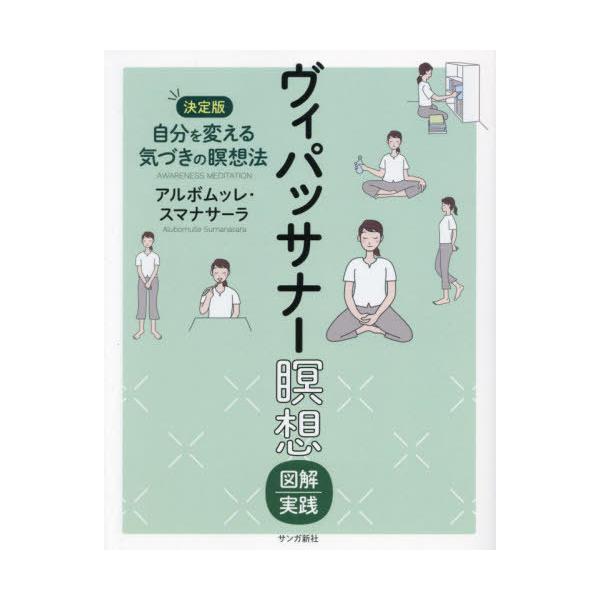 【発売日：2023年07月28日】アルボムッレ・スマナサーラ/著/ヴィパッサナー瞑想 図解実践、メディア：BOOK、発売日：2023/07、重量：355g、商品コード：NEOBK-2891394、JANコード/ISBNコード：9784910...