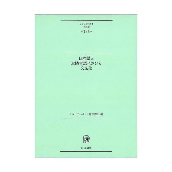 【発売日：2023年08月28日】ナロックハイコ/編 青木博史/編/日本語と近隣言語における文法化 (ひつじ研究叢書)、メディア：BOOK、発売日：2023/08、重量：450g、商品コード：NEOBK-2891398、JANコード/ISB...