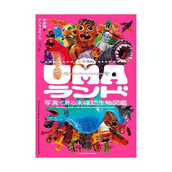 【発売日：2023年07月28日】中沢健/著 デハラユキノリ/フィギュア・イラスト・写真/となりのUMAランド 写真で見る未確認生物図鑑、メディア：BOOK、発売日：2023/07、重量：289g、商品コード：NEOBK-2891403、J...