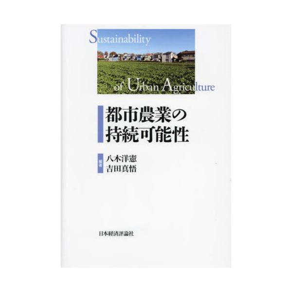 【発売日：2023年07月28日】八木洋憲/編著 吉田真悟/編著/都市農業の持続可能性、メディア：BOOK、発売日：2023/07、重量：500g、商品コード：NEOBK-2891409、JANコード/ISBNコード：9784818826373