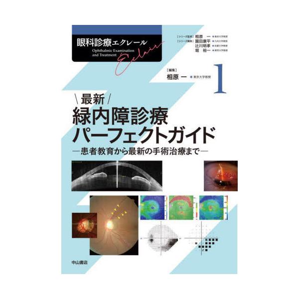 【発売日：2023年09月28日】相原一/シリーズ監修 園田康平/シリーズ編集 辻川明孝/シリーズ編集 堀裕一/シリーズ編集/眼科診療エクレール 1、メディア：BOOK、発売日：2023/09、重量：500g、商品コード：NEOBK-289...