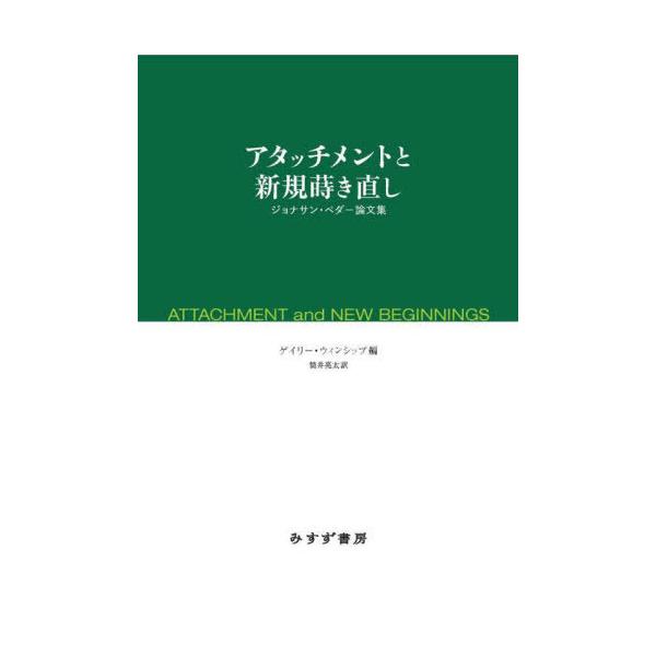 【発売日：2023年08月19日】ジョナサン・ペダー/〔著〕 ゲイリー・ウィンシップ/編 筒井亮太/訳/アタッチメントと新規蒔き直し ジョナサン・ペダー論文集 / 原タイトル:ATTACHMENT AND NEW BEGINNINGS、メデ...