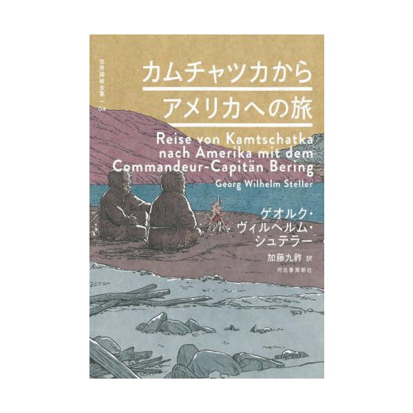 【発売日：2023年08月20日】ゲオルク・ヴィルヘル加藤九祚/世界探検全集 04 / 原タイトル:REISE VON KAMTSCHATKA NACH AMERIKA MIT DEM COMMANDEUR-CAPITAN BERING、メ...