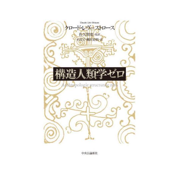 【発売日：2023年08月19日】クロード・レヴィ=ストロース/著 佐久間寛/監訳 小川了/訳 柳沢史明/訳/構造人類学ゼロ / 原タイトル:Anthropologie structurale zero、メディア：BOOK、発売日：2023...