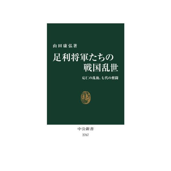 【発売日：2023年08月19日】山田康弘/著/足利将軍たちの戦国乱世 応仁の乱後、七代の奮闘 (中公新書)、メディア：BOOK、発売日：2023/08、重量：190g、商品コード：NEOBK-2891763、JANコード/ISBNコード：...
