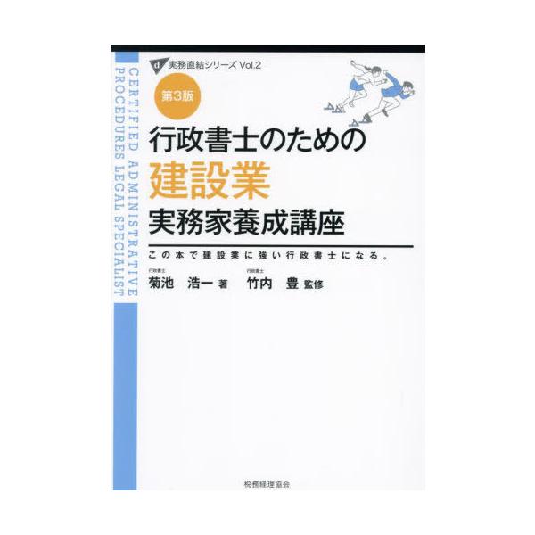 【発売日：2023年08月19日】菊池浩一/著 竹内豊/監修/行政書士のための建設業実務家養成講座 この本で建設業に強い行政書士になる。 (実務直結シリーズ)、メディア：BOOK、発売日：2023/08、重量：362g、商品コード：NEOB...