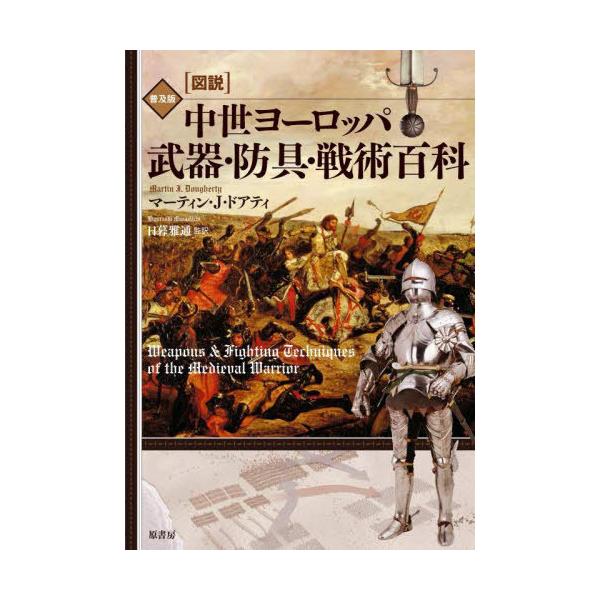 【発売日：2023年08月19日】マーティン・J・ドアティ/著 日暮雅通/監訳/〈図説〉中世ヨーロッパ武器・防具・戦術百科 普及版 / 原タイトル:Weapons and Fighting Techniques of the Medieva...