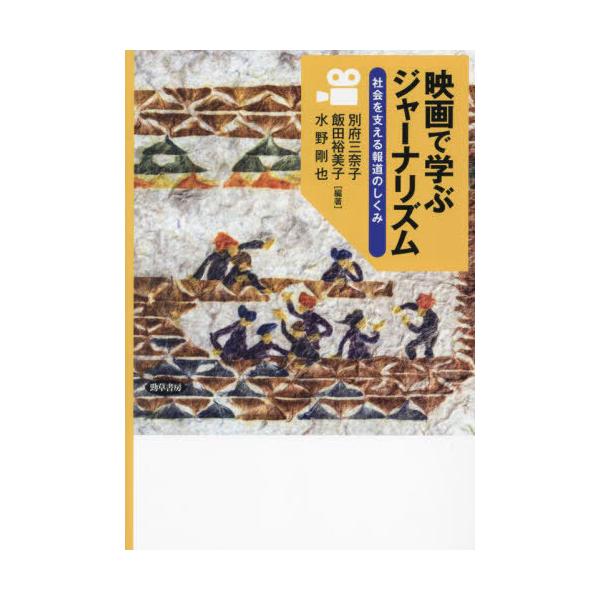 【発売日：2023年08月19日】別府三奈子/編著 飯田裕美子/編著 水野剛也/編著 飯田裕美子/〔ほか執筆〕/映画で学ぶジャーナリズム 社会を支える報道のしくみ、メディア：BOOK、発売日：2023/08、重量：370g、商品コード：NE...