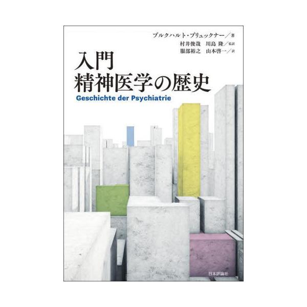 【発売日：2023年08月19日】ブルクハルト・ブリュックナー/著 村井俊哉/監訳 川島隆/監訳 服部裕之/訳 山本啓一/訳/入門精神医学の歴史 / 原タイトル:GESCHICHTE DER PSYCHIATRIE、メディア：BOOK、発売...