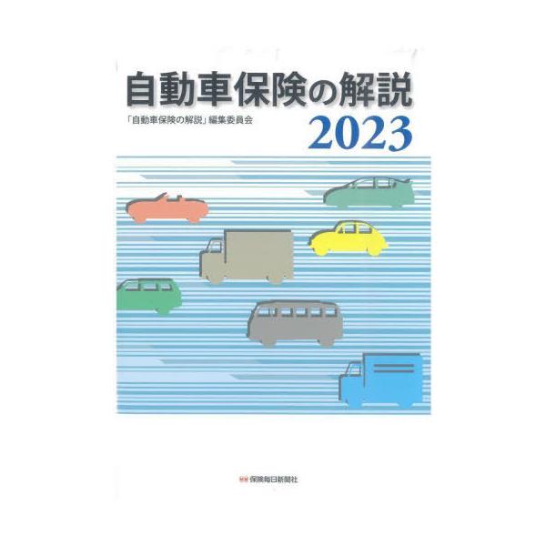 【発売日：2023年08月26日】「自動車保険の解説」編集委員会/著/自動車保険の解説 2023、メディア：BOOK、発売日：2023/08、重量：500g、商品コード：NEOBK-2891866、JANコード/ISBNコード：978489...