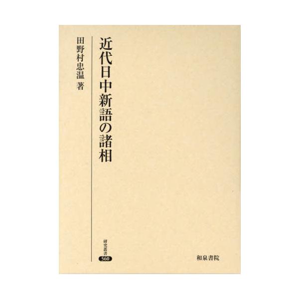 【発売日：2023年07月28日】田野村忠温/著/近代日中新語の諸相 (研究叢書)、メディア：BOOK、発売日：2023/07、重量：450g、商品コード：NEOBK-2891874、JANコード/ISBNコード：9784757610736