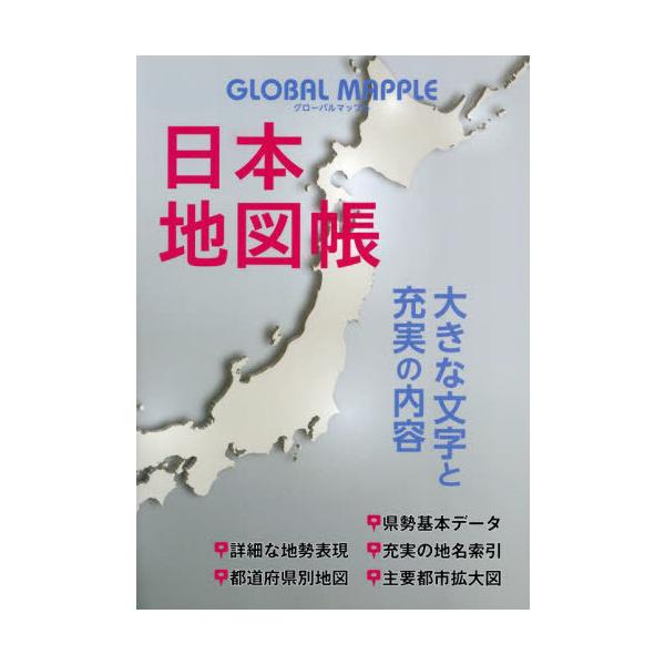 【発売日：2023年09月28日】昭文社/GLOBAL MAPPLE 日本地図帳、メディア：BOOK、発売日：2023/09、重量：484g、商品コード：NEOBK-2891881、JANコード/ISBNコード：9784398201065