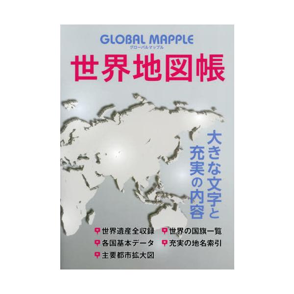 【発売日：2023年09月28日】昭文社/GLOBAL MAPPLE 世界地図帳、メディア：BOOK、発売日：2023/09、重量：529g、商品コード：NEOBK-2891888、JANコード/ISBNコード：9784398201072