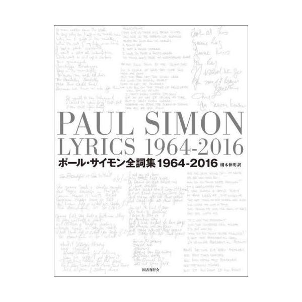 【発売日：2023年07月28日】ポール・サイモン/ほか著/ポール・サイモン全詞集、メディア：BOOK、発売日：2023/07、重量：450g、商品コード：NEOBK-2891894、JANコード/ISBNコード：9784336074799