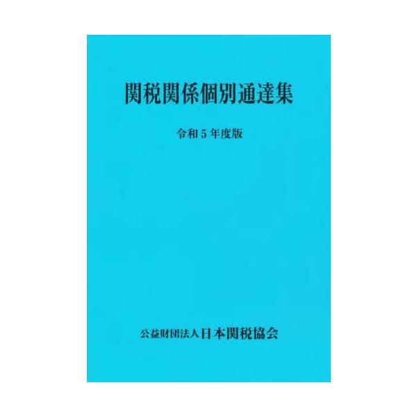 【発売日：2023年08月28日】日本関税協会/関税関係個別通達集 令和5年度版、メディア：BOOK、発売日：2023/08、重量：340g、商品コード：NEOBK-2891906、JANコード/ISBNコード：9784888955065