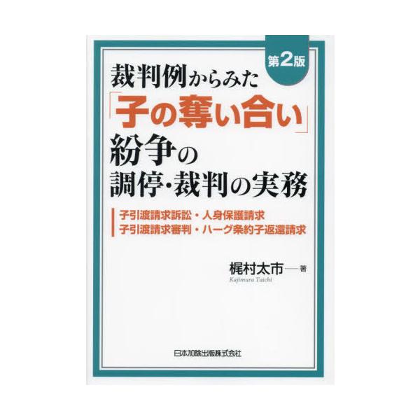 【発売日：2023年08月17日】梶村太市/著/裁判例からみた「子の奪い合い」紛争の調停・裁判の実務 子引渡請求訴訟・人身保護請求・子引渡請求審判・ハーグ条約子返還請求、メディア：BOOK、発売日：2023/08、重量：659g、商品コード...