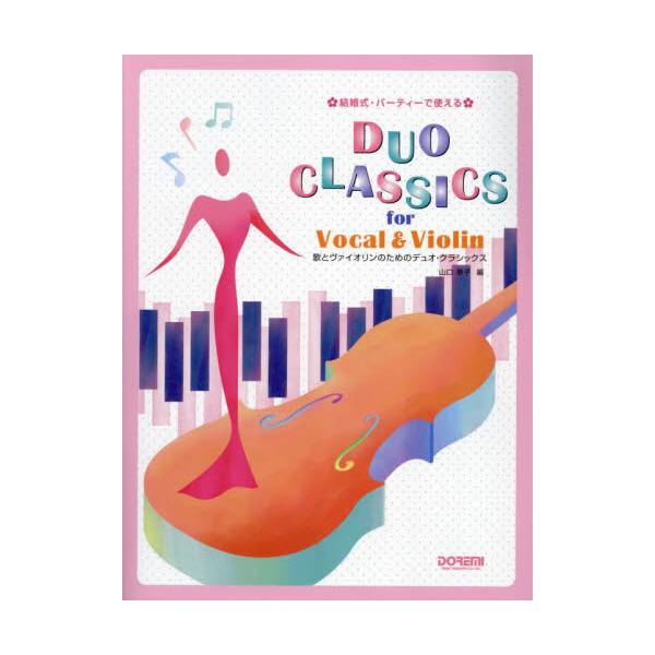 【発売日：2023年08月28日】山口景子/歌とヴァイオリンのためのデュオ・クラシッ、メディア：BOOK、発売日：2023/08、重量：496g、商品コード：NEOBK-2891923、JANコード/ISBNコード：9784285153224
