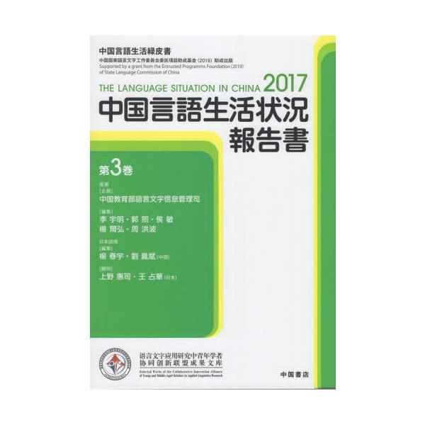 【発売日：2023年07月28日】中国教育部語言文字信/中国言語生活状況報告書 3、メディア：BOOK、発売日：2023/07、重量：450g、商品コード：NEOBK-2891964、JANコード/ISBNコード：9784903316673