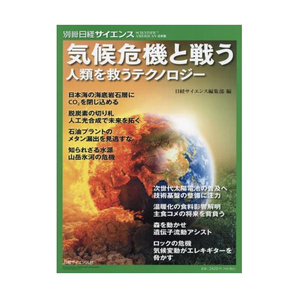 【発売日：2023年08月26日】日経サイエンス編集部/編/気候危機と戦う (別冊日経サイエンス)、メディア：BOOK、発売日：2023/08、重量：500g、商品コード：NEOBK-2892068、JANコード/ISBNコード：97842...
