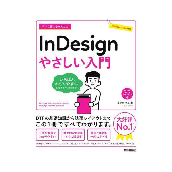 【発売日：2023年08月22日】まきのゆみ/著/今すぐ使えるかんたんInDesignやさしい入門 (Imasugu Tsukaeru Kantan Series)、メディア：BOOK、発売日：2023/08、重量：600g、商品コード：N...