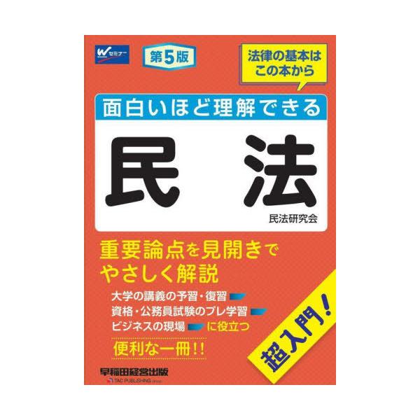 【発売日：2023年08月22日】早稲田経営出版(民法研究会)/編著/面白いほど理解できる民法 超入門!、メディア：BOOK、発売日：2023/08、重量：378g、商品コード：NEOBK-2892142、JANコード/ISBNコード：97...