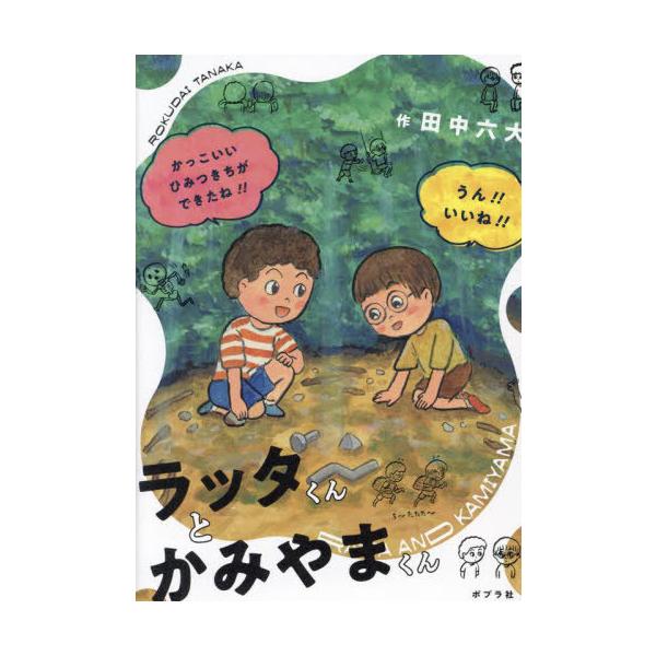 【発売日：2023年08月23日】田中六大/作/ラッタくんとかみやまくん、メディア：BOOK、発売日：2023/08、重量：340g、商品コード：NEOBK-2892152、JANコード/ISBNコード：9784591178638