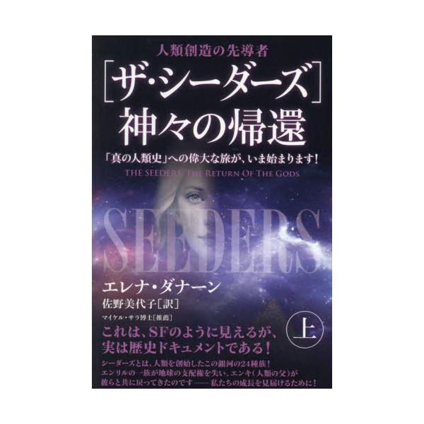 【発売日：2023年08月26日】エレナ・ダナーン/著 佐野美代子/訳/〈ザ・シーダーズ〉神々の帰還 人類創造の先導者 上 / 原タイトル:THE SEEDERS、メディア：BOOK、発売日：2023/08、重量：374g、商品コード：NE...