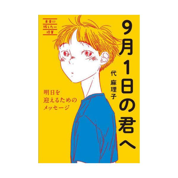 【発売日：2023年08月24日】代麻理子/企画・著/9月1日の君へ 明日を迎えるためのメッセージ 未来に残したい授業、メディア：BOOK、発売日：2023/08、重量：278g、商品コード：NEOBK-2892158、JANコード/ISB...
