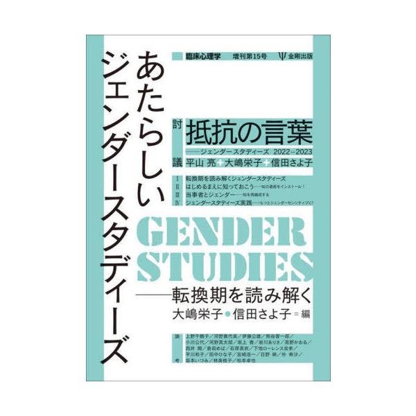 【発売日：2023年08月28日】大嶋栄子/編 信田さよ子/編/あたらしいジェンダースタディーズ 転換期を読み解く (臨床心理学増刊)、メディア：BOOK、発売日：2023/08、重量：470g、商品コード：NEOBK-2892161、JA...