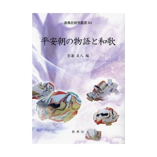 【発売日：2023年07月28日】吉海直人/編/平安朝の物語と和歌 (新典社研究叢書)、メディア：BOOK、発売日：2023/07、重量：450g、商品コード：NEOBK-2892216、JANコード/ISBNコード：9784787943644