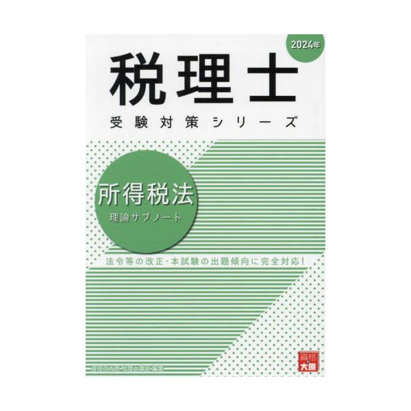 【発売日：2023年08月28日】資格の大原税理士講座/著/所得税法理論サブノート 2024年 (税理士受験対策シリーズ)、メディア：BOOK、発売日：2023/08、重量：235g、商品コード：NEOBK-2892231、JANコード/I...