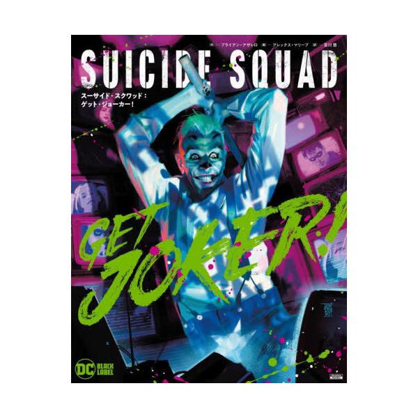 【発売日：2023年08月24日】ブライアン・アザレロ/〔ほか〕著 吉川悠/訳/スーサイド・スクワッド:ゲット・ジョーカー! / 原タイトル:SUICIDE SQUAD:GET JOKER! (ShoPro Books DC BLACK L...