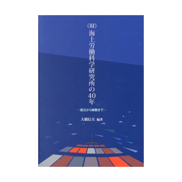 【発売日：2023年07月28日】大橋信夫/編著/(財)海上労働科学研究所の40年、メディア：BOOK、発売日：2023/07、重量：500g、商品コード：NEOBK-2892280、JANコード/ISBNコード：9784761009533
